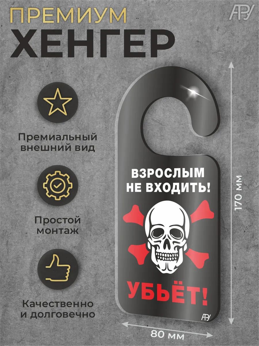 Табличка на ручку двери "Взролым не входить. Убьет!" 17х8см