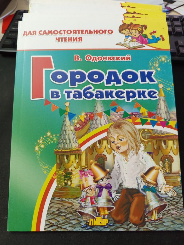 Городок в табакерке. Одоевский В. Для самостоятельного чтения