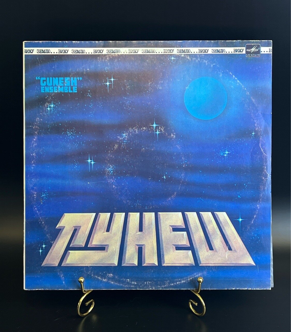 LP Гунеш - Вижу Землю / Gunesh Ensemble. Рук. Олег Королев. Виниловая пластинка 12 дюймов. Мелодия СССР 1984 год.