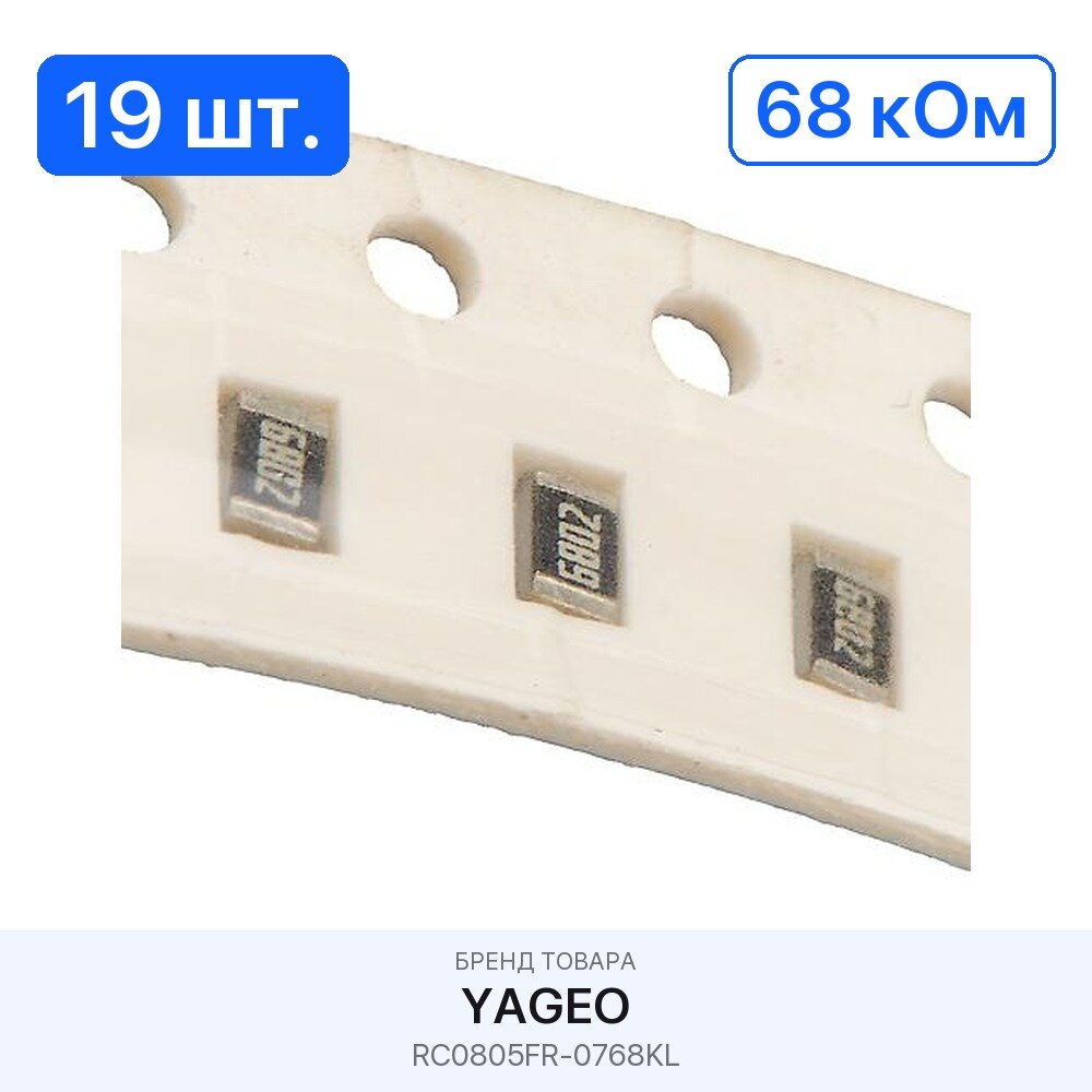19 шт. Резистор постоянный RC0805FR-0768KL 68 кОм Yageo