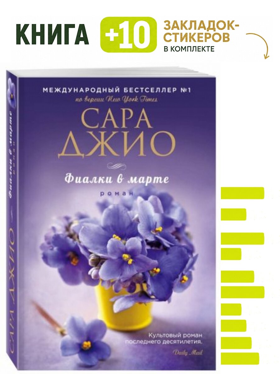 Фиалки в марте. Комплект: книга + 10 закладок-стикеров