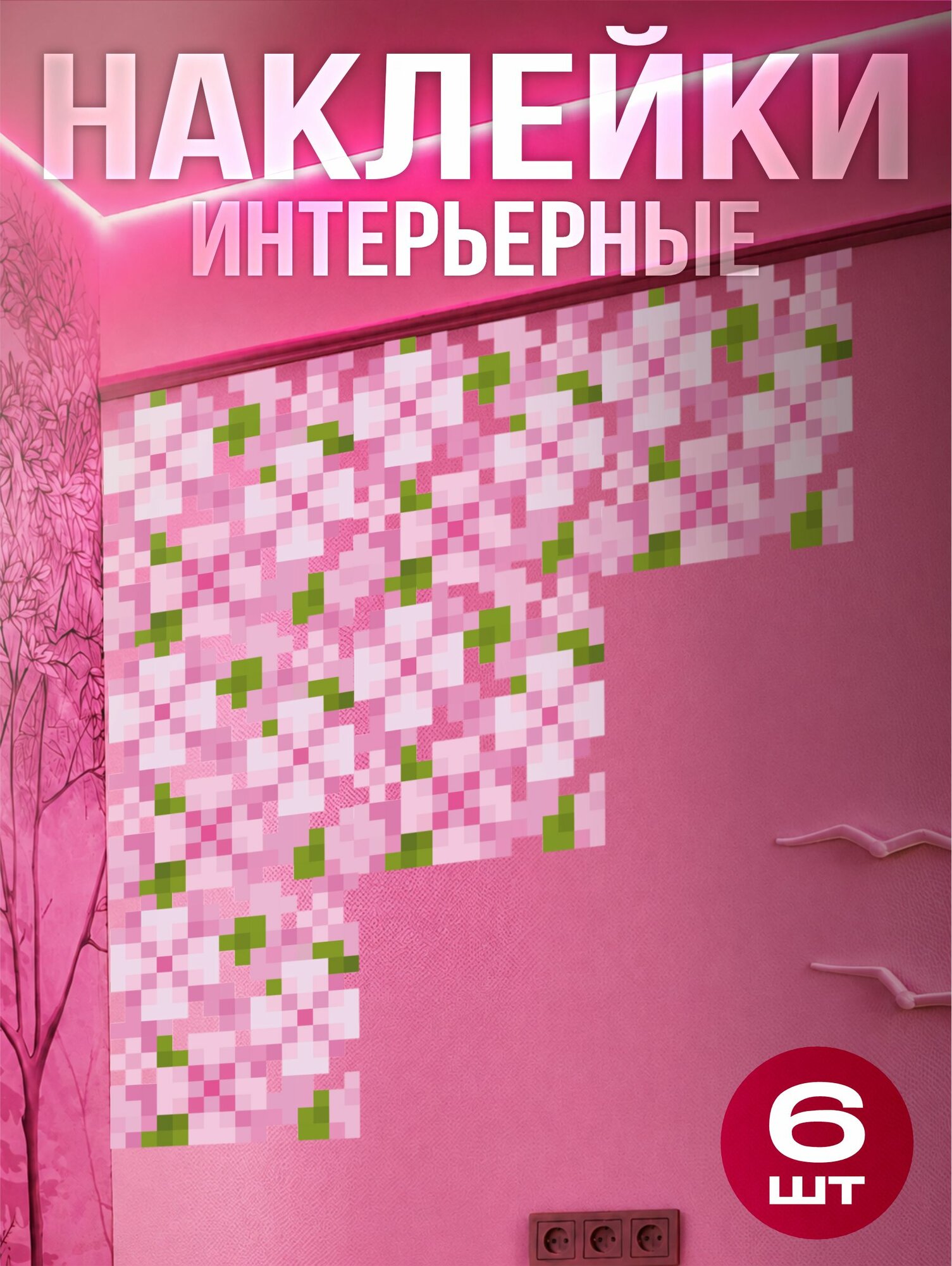 Интерьерная наклейка на стену Minecraft цветы сакура