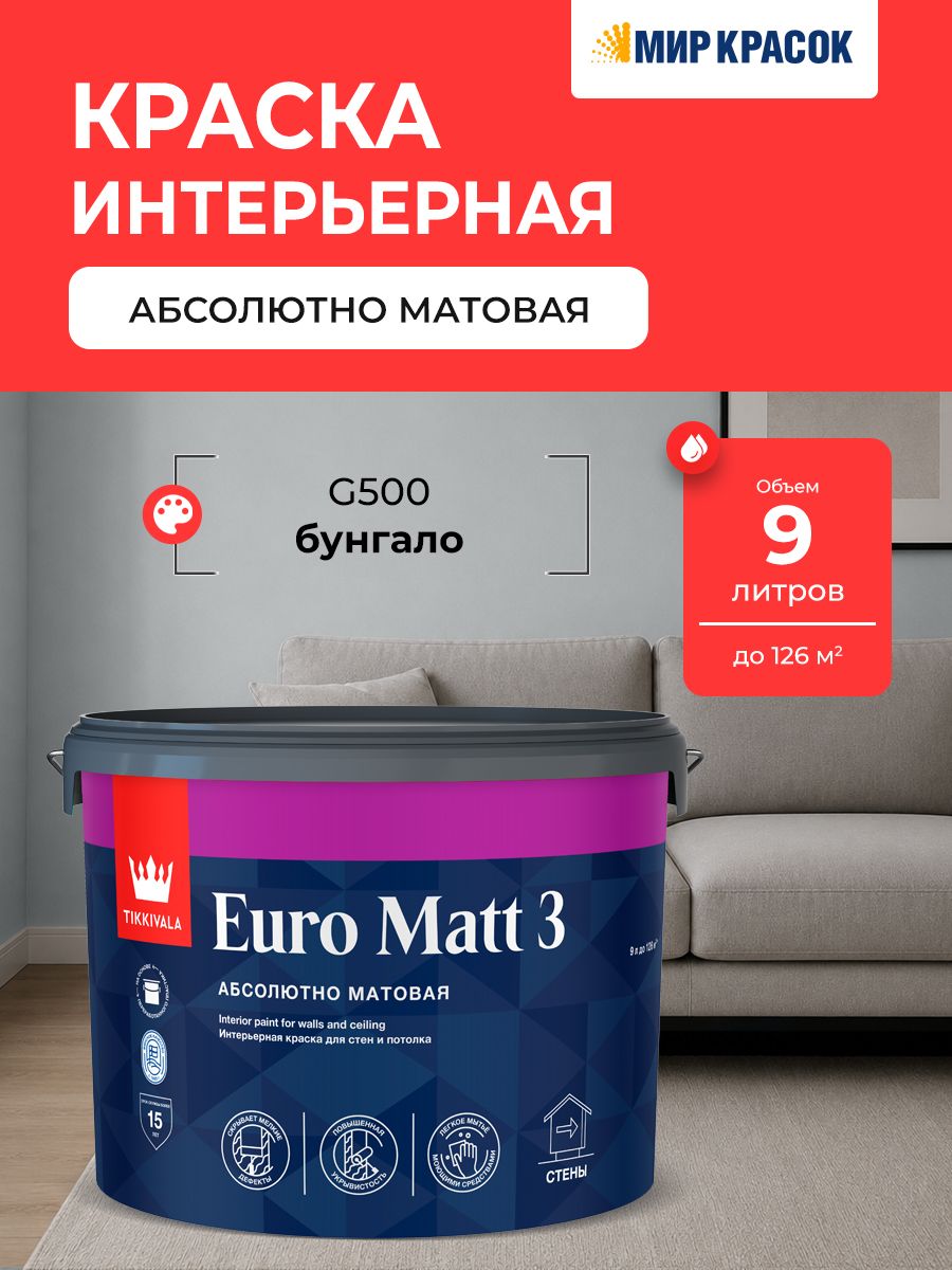 TIKKIVALA (TIKKURILA) EURO MATT 3 краска колерованная для стен и потолков, абсолютно матовая, цвет: G500 (9л)