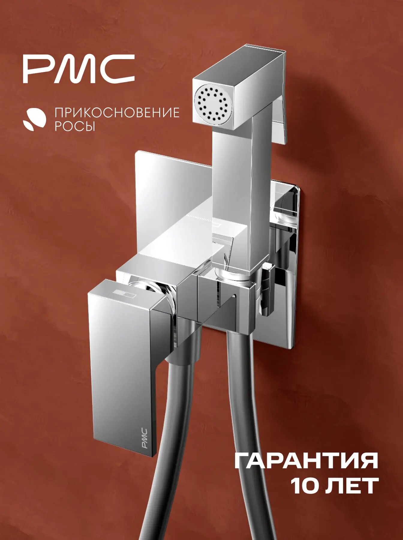 Гигиенический душ "ПР-Б1101-11", хром, латунь, гарантия 10 лет