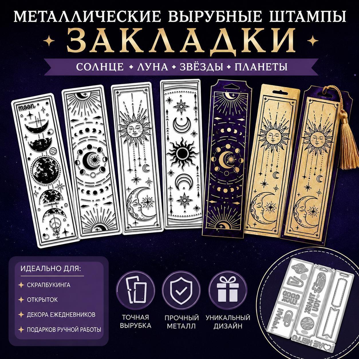 1 шт. Металлические режущие штампы для закладок с солнцем, луной, звездами и планетами, набор для скрапбукинга, изготовления открыток и бумажного декора