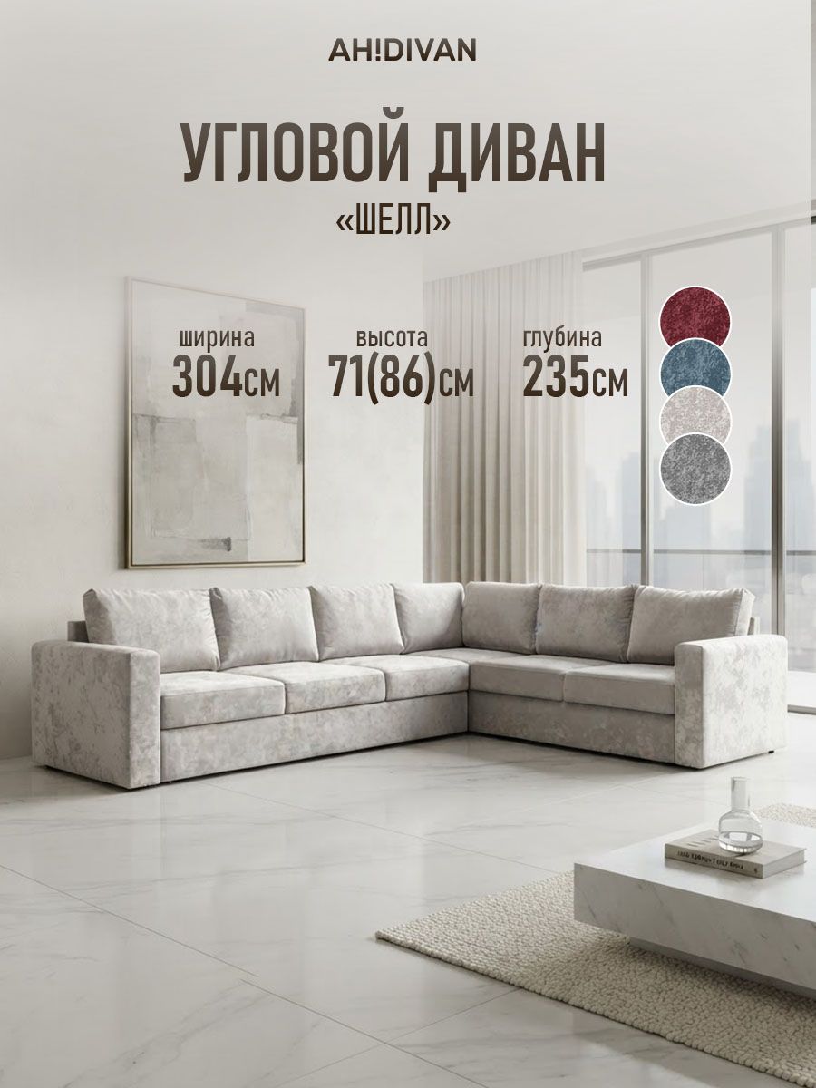 Диван угловой раскладной Шелл, 304х235х85 см, механизм дельфин, молочный велюр