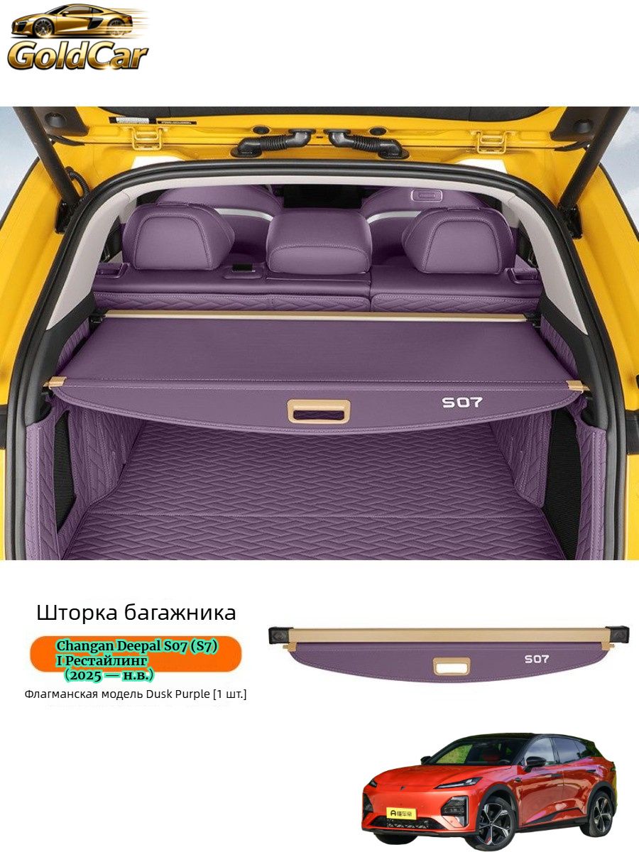 2026 Changan Deepal S07 Крышка Шторка Для Заднего Багажника