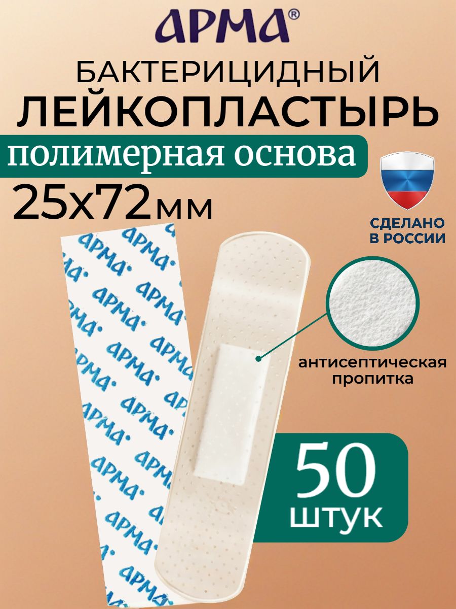 Пластырь бактерицидный на полимерной основе прозрачный Арма / Лейкопластырь бактерицидный влагостойкий 25 72 мм, 50 шт