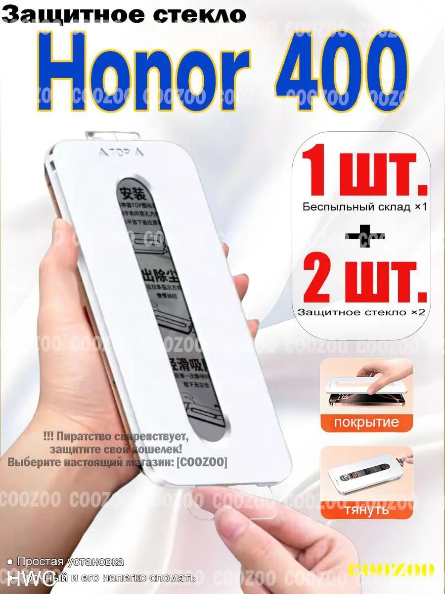 2 шт Защитное стекло Honor 400(Хонор 400) с надежной защитой, покрытием и быстрой установкой - ультратонкое Покрытие