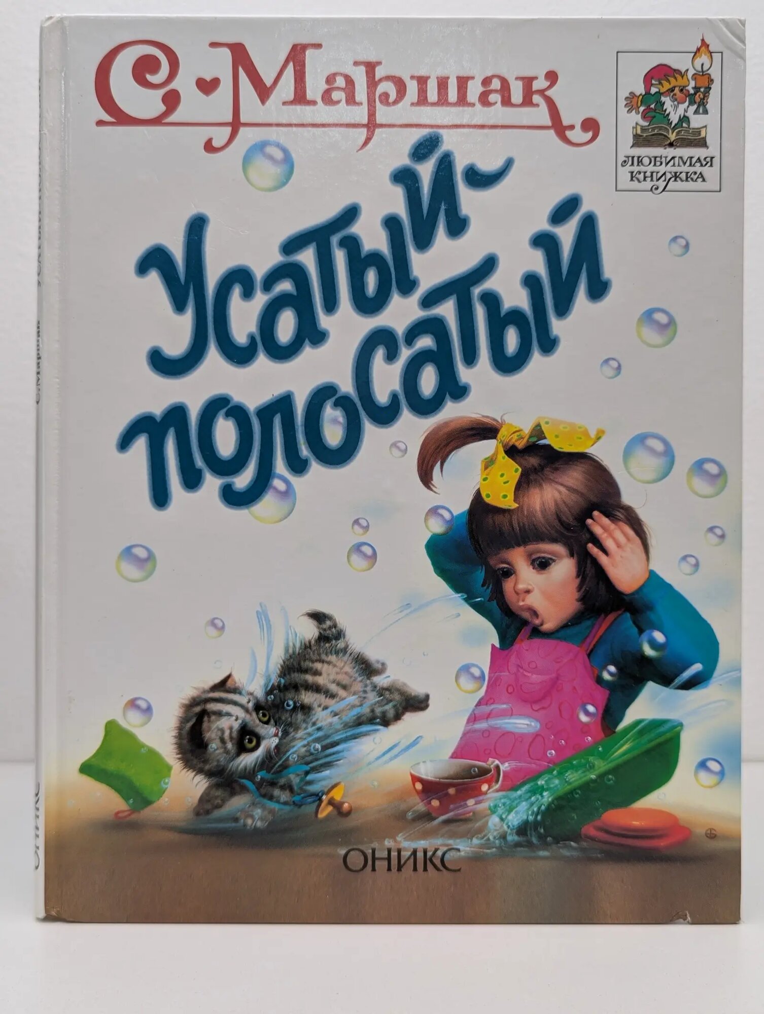 Любимая книжка. Усатый-полосатый Маршак Самуил Яковлевич 2006