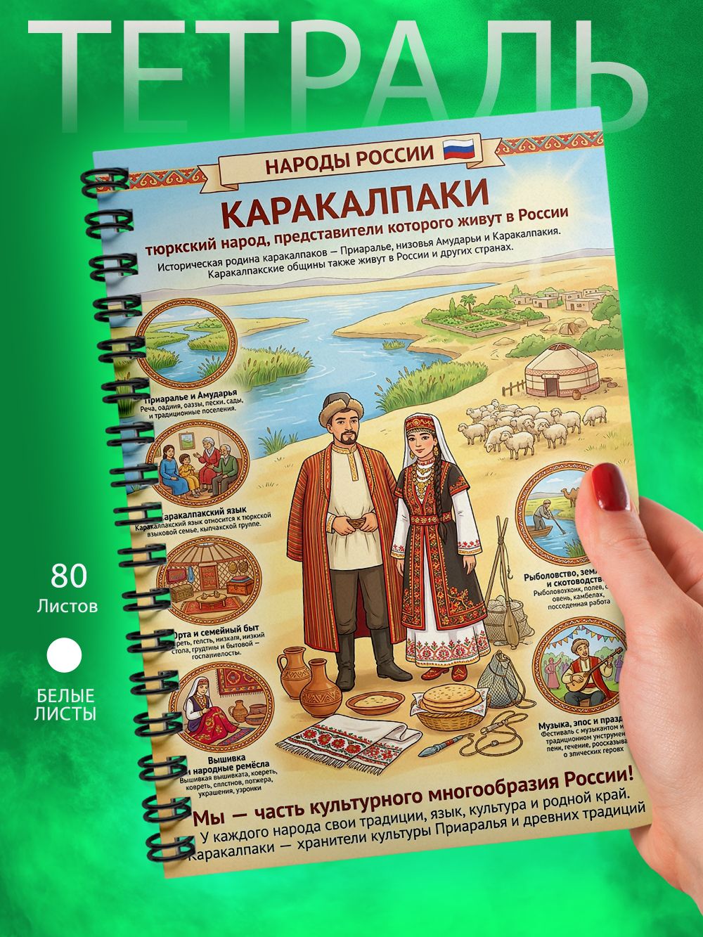 Тетрадь - Скетчбук А5 - Народы России - Каракалпаки