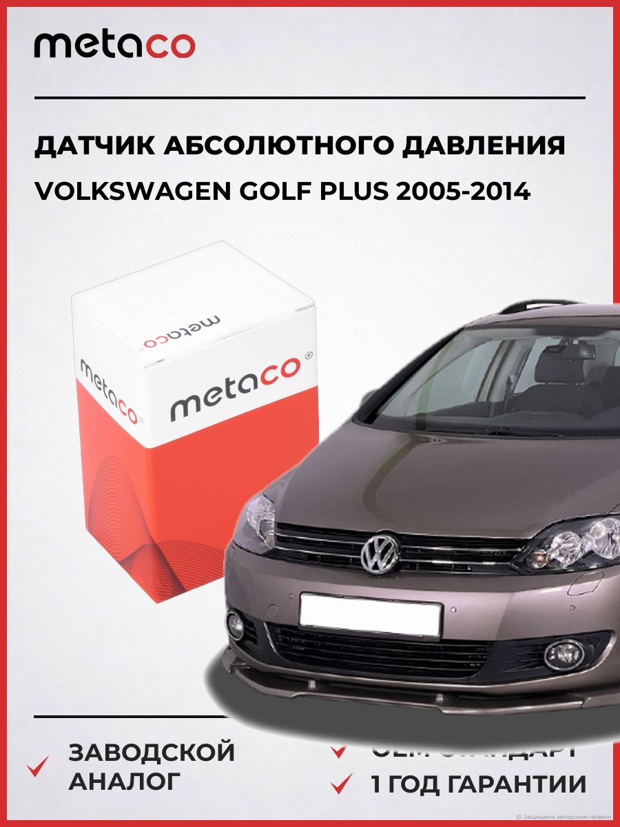 Датчик абсолютного давления METACO 6326019 Фольксваген Гольф Плюс Volkswagen Golf Plus 2005-2014