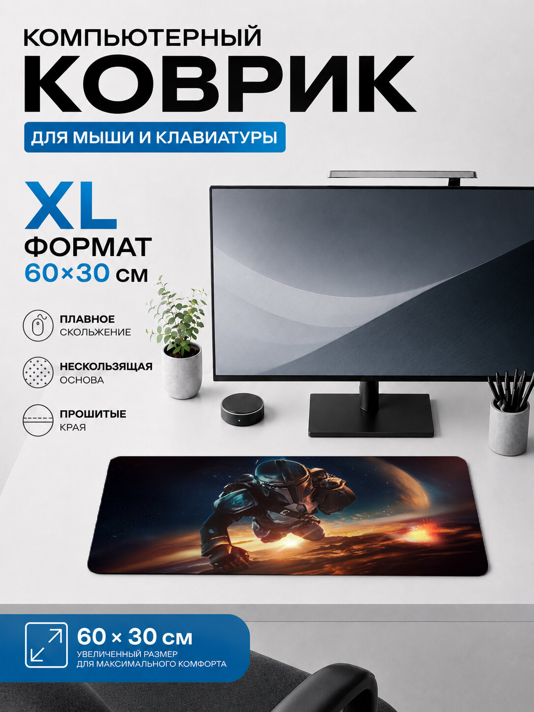 Игровой коврик для мыши и клавиатуры The Mandalorian, тематический принт 60х40 см XL