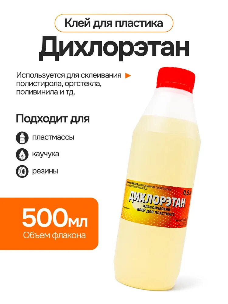 Дихлорэтан клей для пластмасс и оргстекла, 500 мл