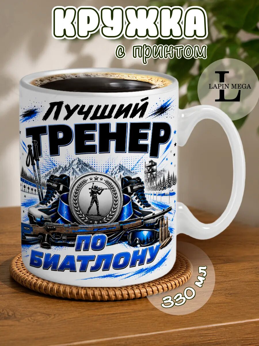 Кружка с принтом Лучший тренер по биатлону