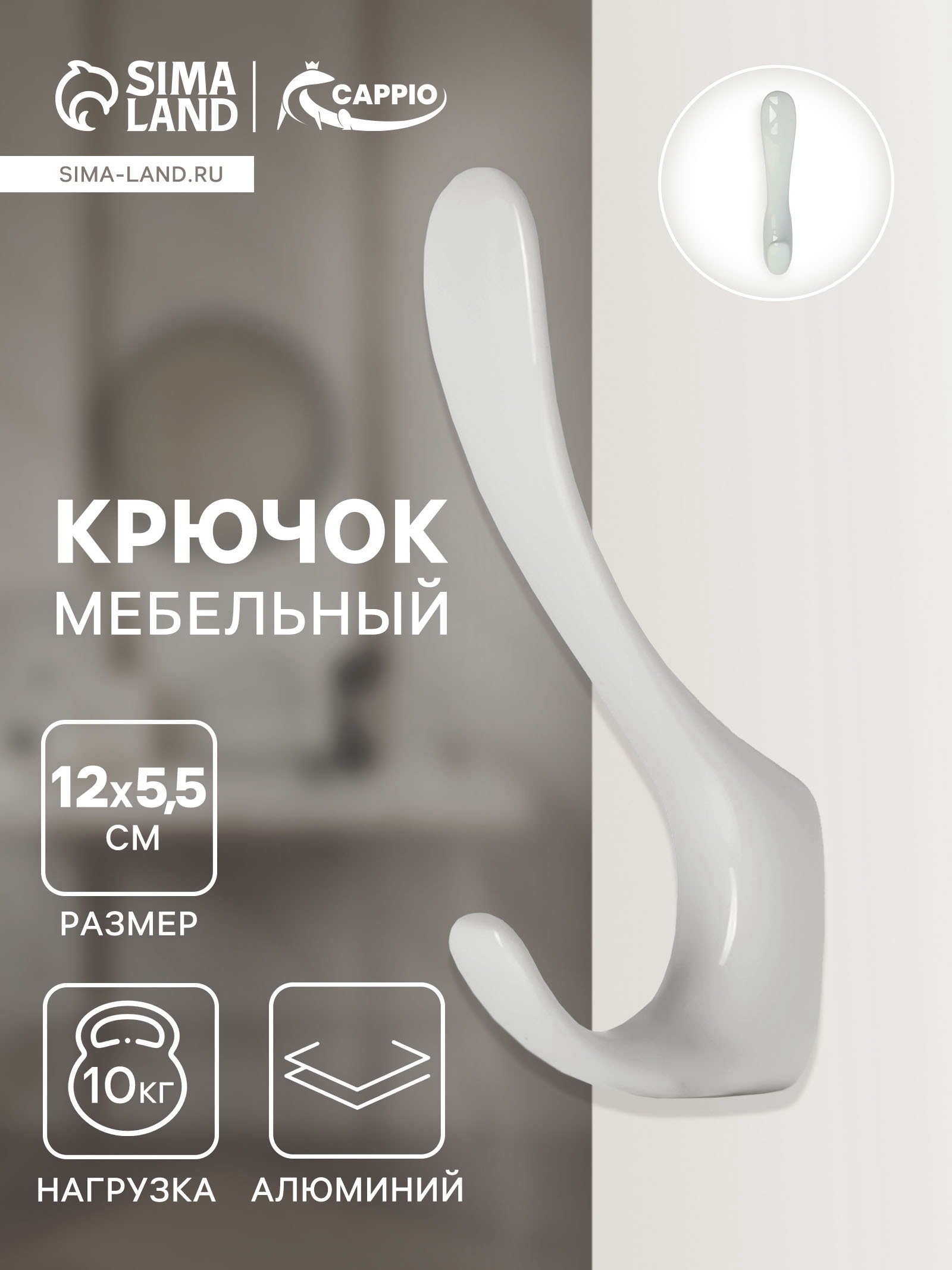 Крючок мебельный HEEL LIGHT, двухрожковый, цвет белый, цвет: белый