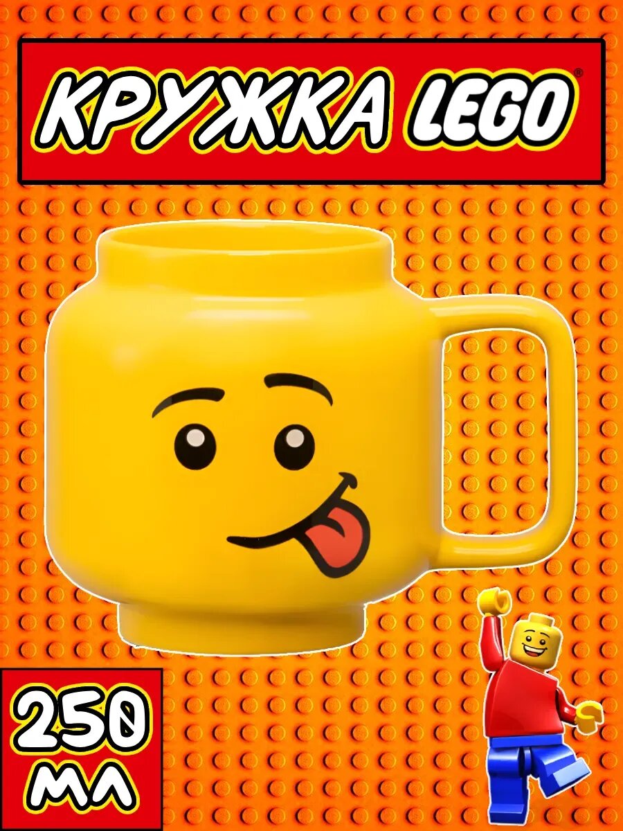 Кружка LEGO керамическая, чашка с приколом 250 мл，Шалун Лего