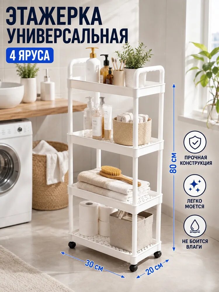 Полка для ванной Напольная, 30х20х80 см, 1 шт.