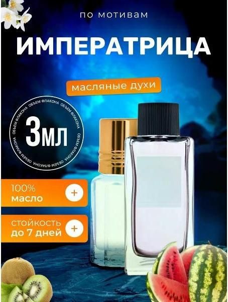 Духи масляные L Imperatrice Дольче Габбана Императрица