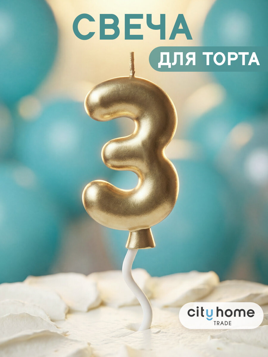 Свечи для торта, свеча-цифра 3 золотая, 1 шт