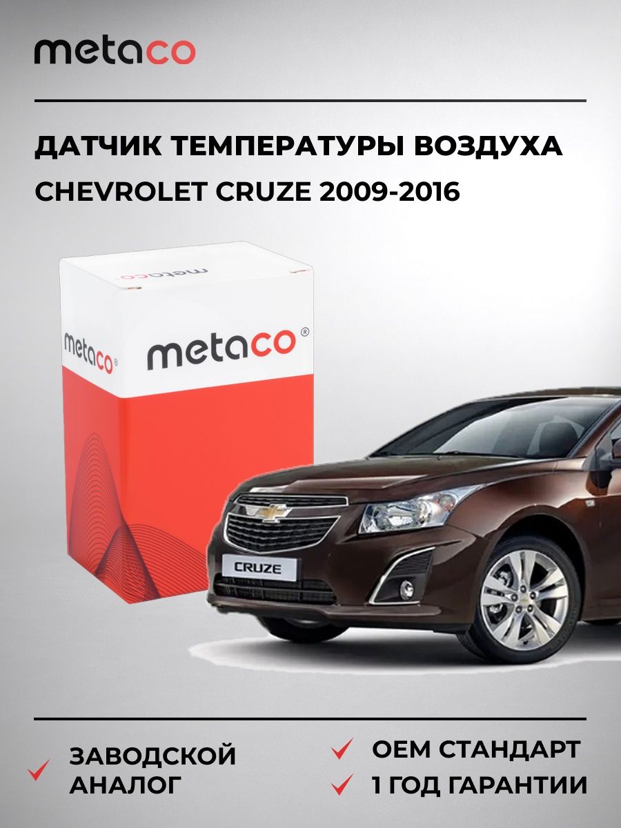 Датчик температуры воздуха METACO 6380006 Шевроле Круз Chevrolet Cruze 2009-2016