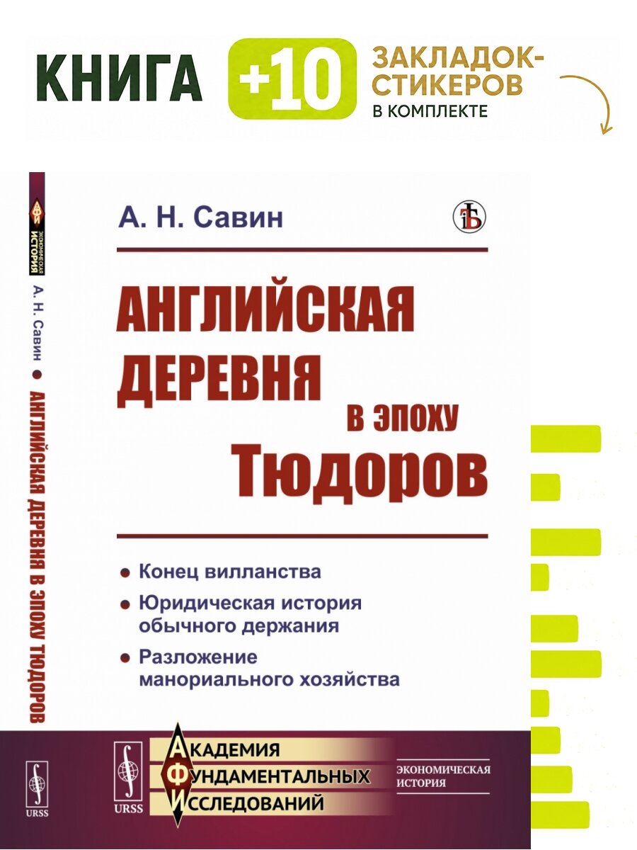 Английская деревня в эпоху Тюдоров. . Комплект: книга + 10 закладок-стикеров