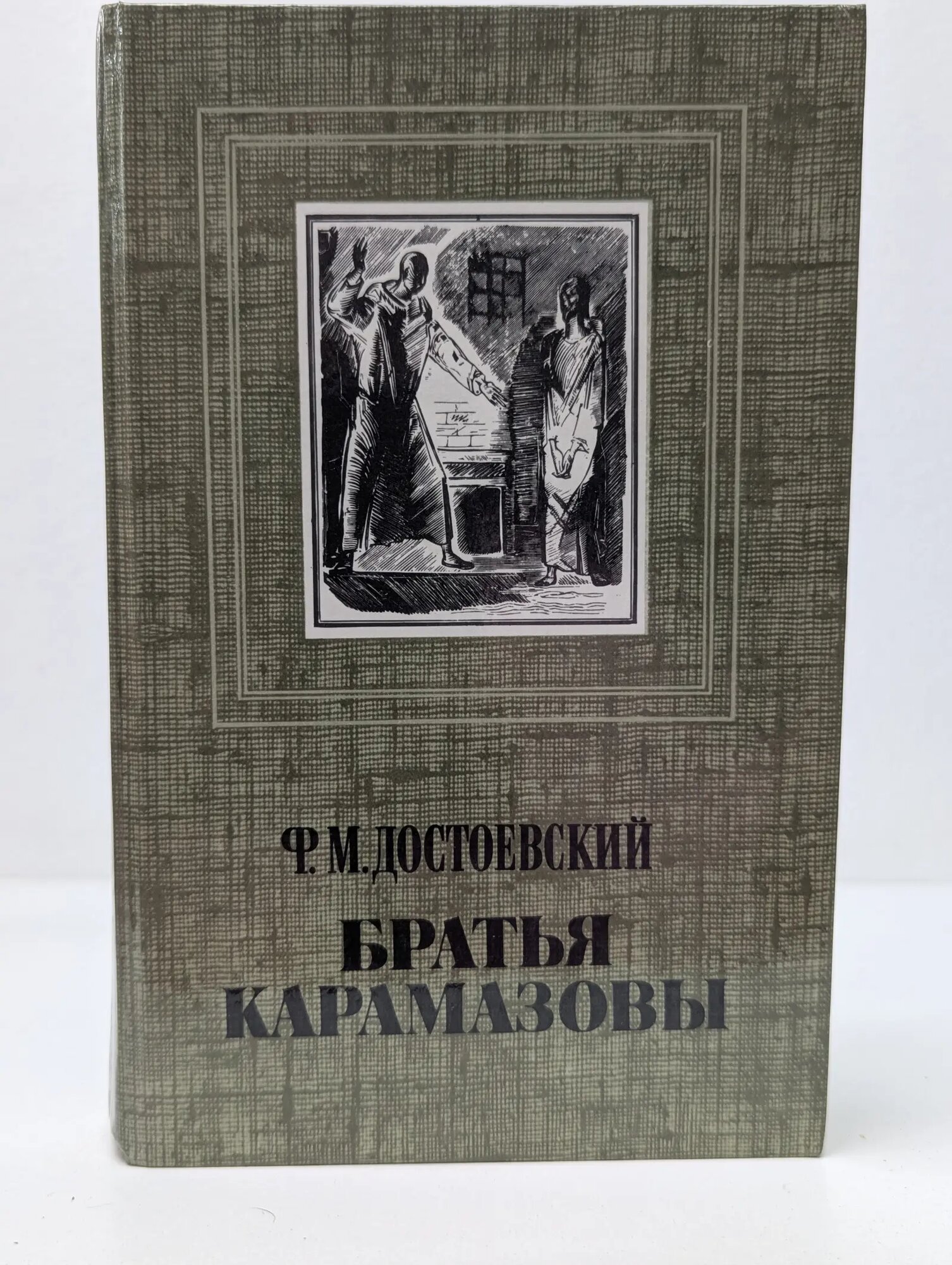Братья Карамазовы. Часть 3-4 Достоевский Федор Михайлович 1985