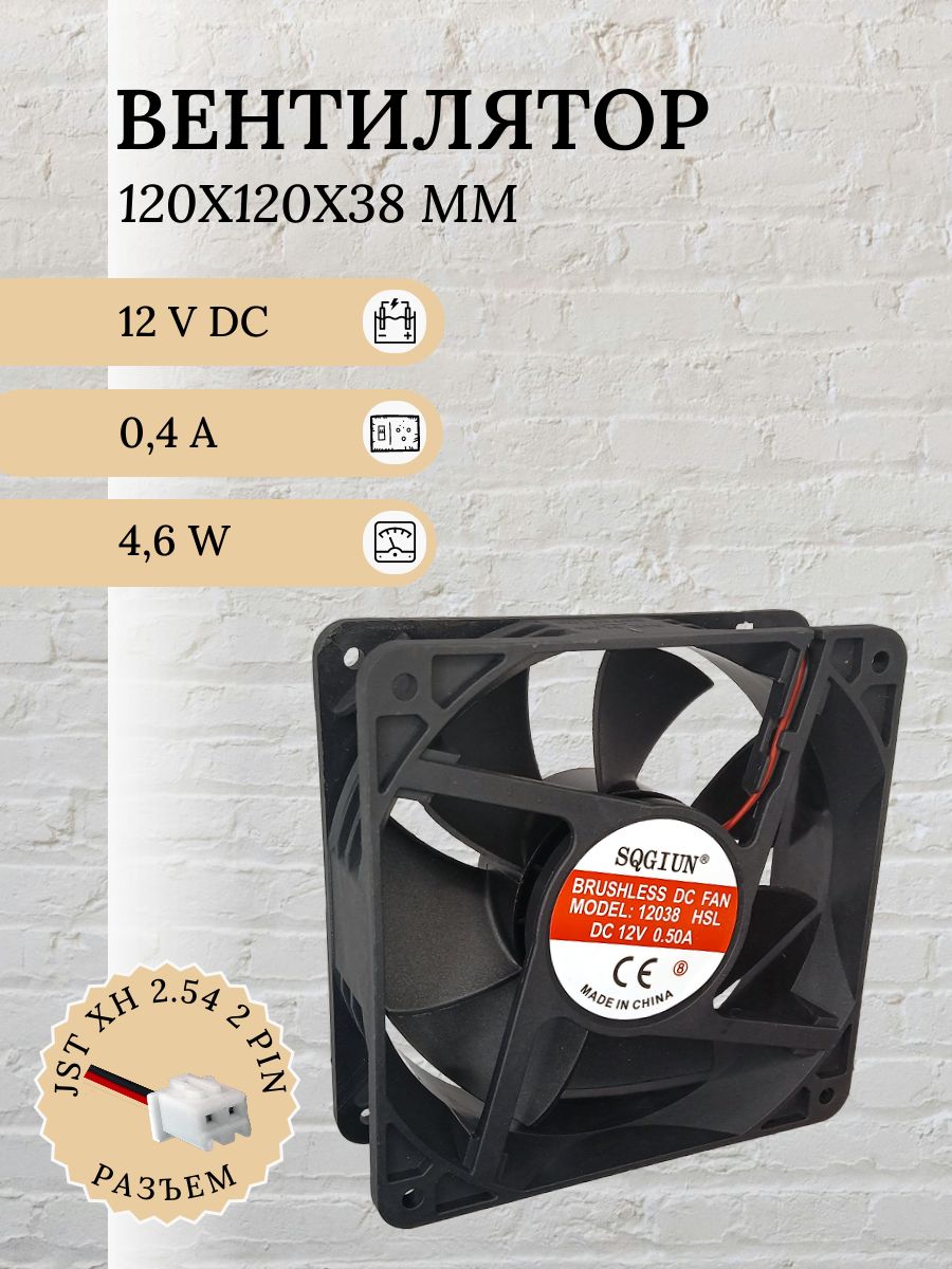 Вентилятор, Кулер 12V DC 0.4A 120х120х38мм 4.6W 2 PIN, для охлаждения корпуса и комплектующих ПК, для стабильного