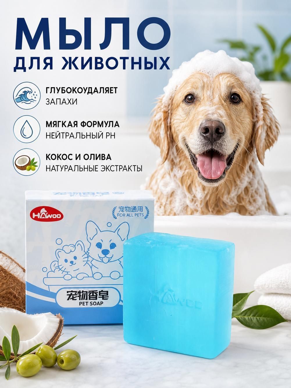 Мыло для чистки домашних животных