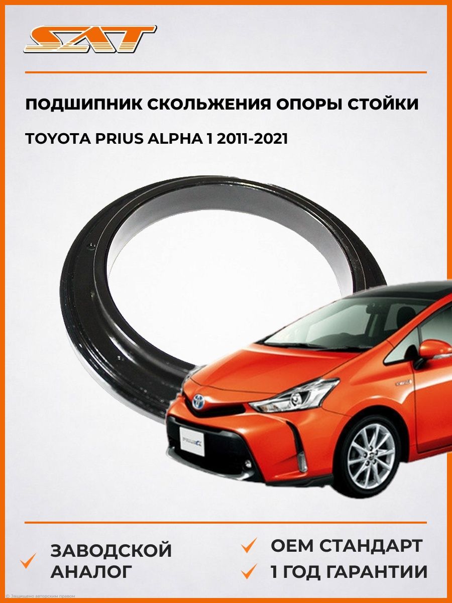 Подшипник скольжения опоры стойки SAT ST4861928010 Тойота Приус Альфа 1 Toyota Prius Alpha 1 2011-2021