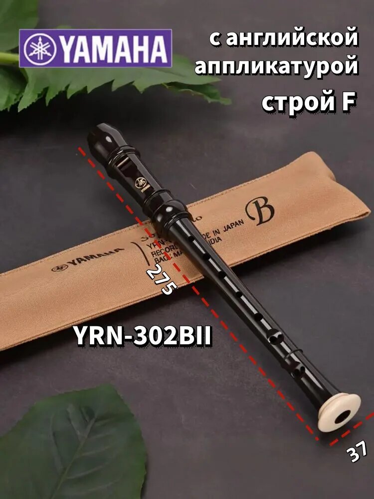 Yamaha Высокий сопрановый рекордер YRN-302B ; Идеальный выбор для начинающих студентов; Профессиональная точность звука + сверхдолговечность