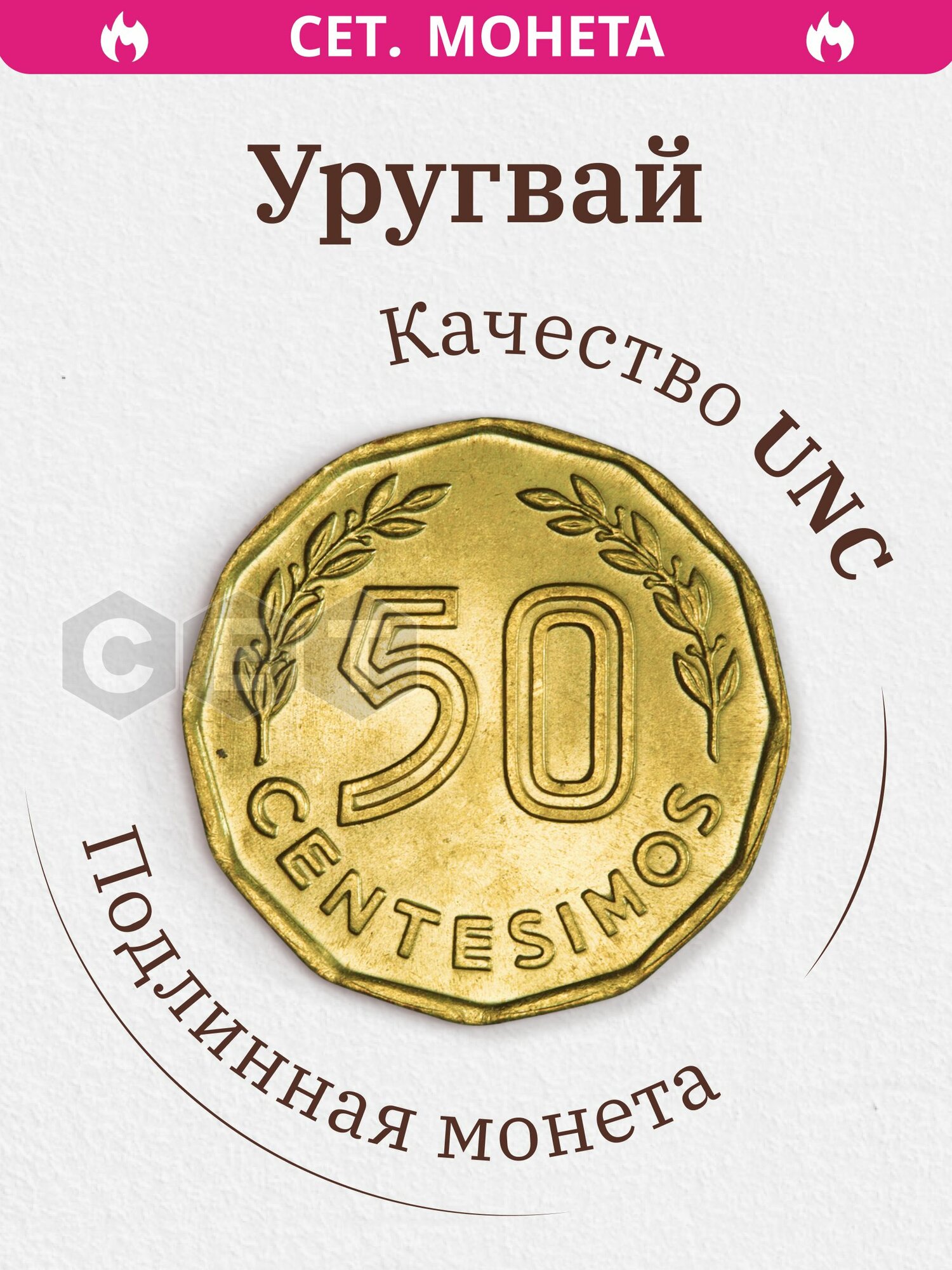 Монета Уругвай 50 сентесимо 1981. Коллекционные подлинные иностранные монеты со всего мира UNC