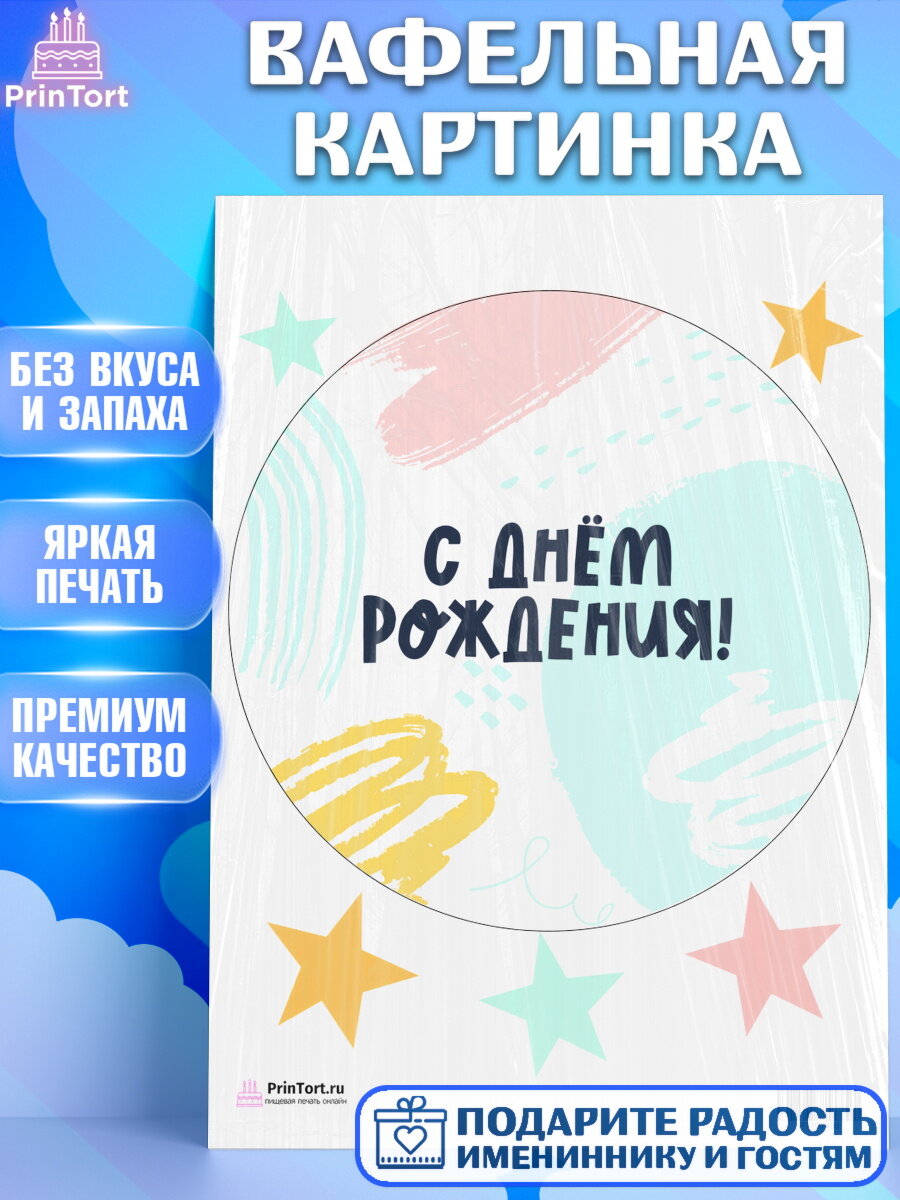 Вафельная картинка для торта С Днем Рождения. Украшения для торта мальчику или девочки на День Рождения. Декор для выпечки PrinTort