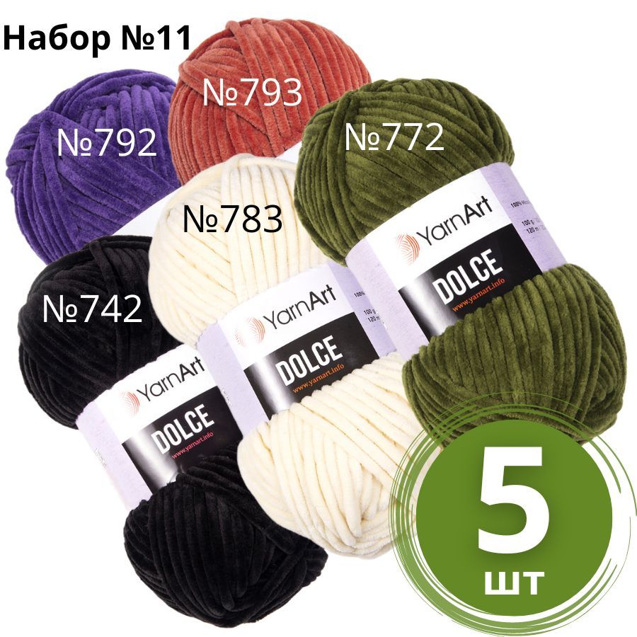 Набор пряжи №11 YarnArt Dolce (Дольче) - 5 мотков Цвет: Ассорти 100% микрополиэстер 100г 120м