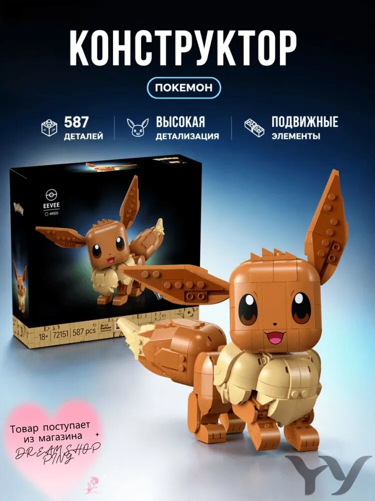 Конструктор Покемон Eevee,587 деталей, совместимый 72151, Серия Pok mon, Подарки для мальчиков и девочек