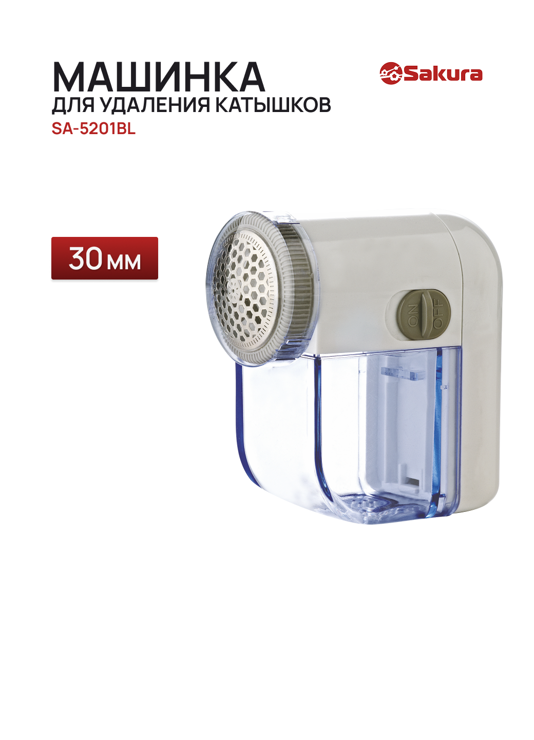 Машинка для удаления катышков SAKURA SA-5201BL белый/голубой