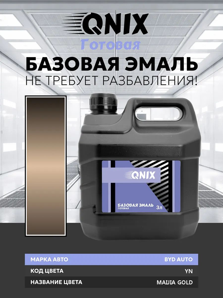 Краска автомобильная. BYD AUTO YN MAIJIA GOLD 3 л. Не требует разбавителя.