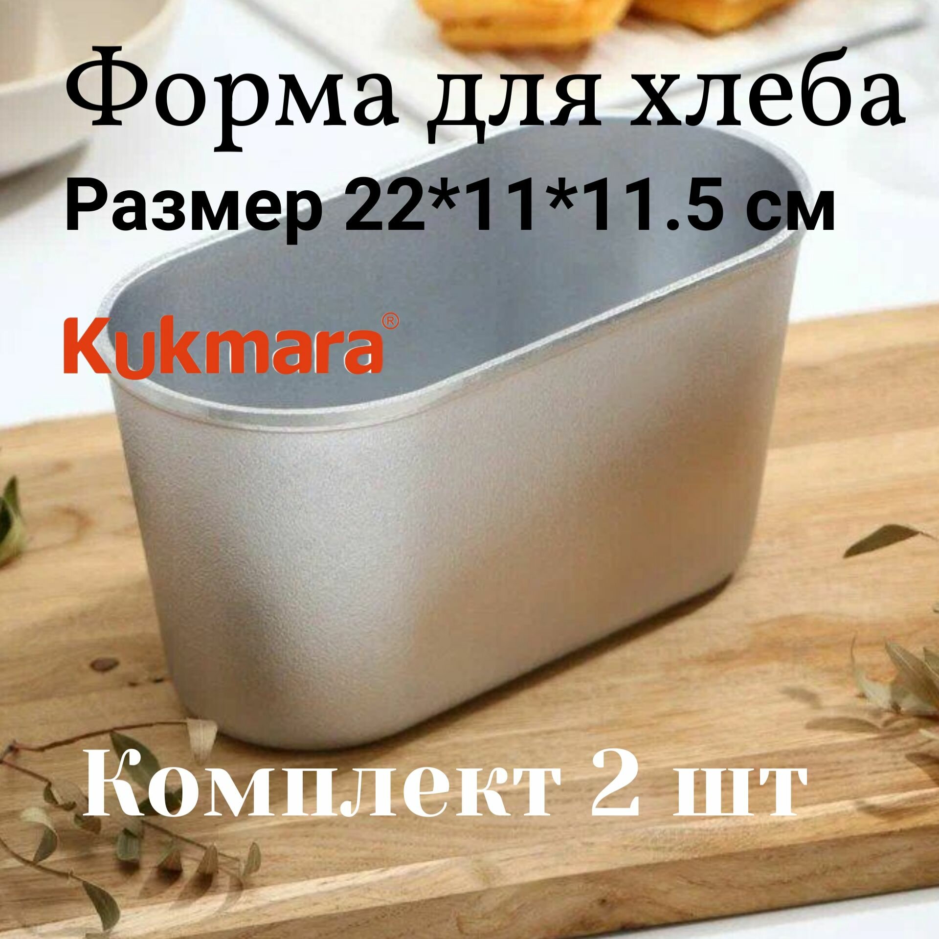 Форма для выпечки хлеба овальная 2 шт, Л7 22х11х11,5 см Kukmara