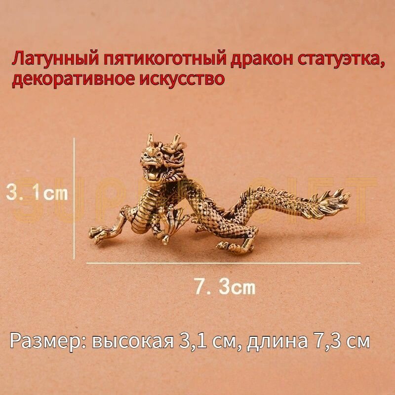 Сувенирная Статуя дракона с пятью когтями из латуни, высота 3.1 см, длина 7.3 см латунный дракон сувенир дракон с пятью когтями
