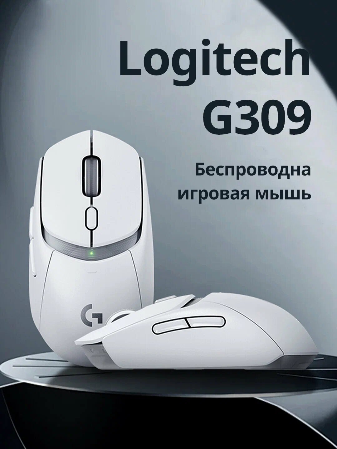 Беспроводная игровая мышь Logitech (G) G309 (HERO25K, 25600 точек/дюйм, 86 г), белое