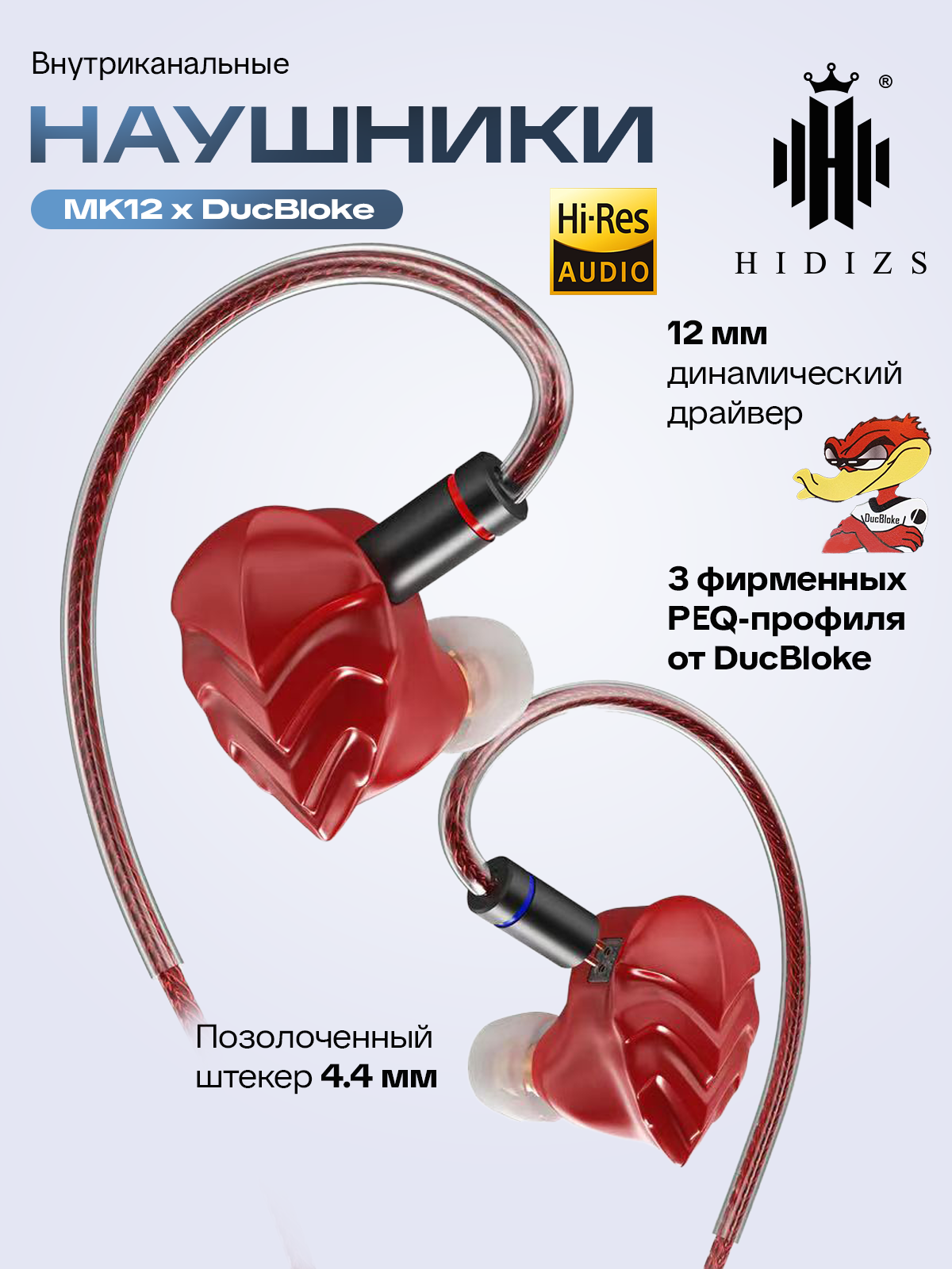 Наушники HIDIZS MK12 x DucBloke 4.4mm Красный, внутриканальные, проводные
