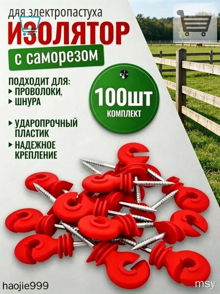 Изоляторы для электропастуха, саморезы