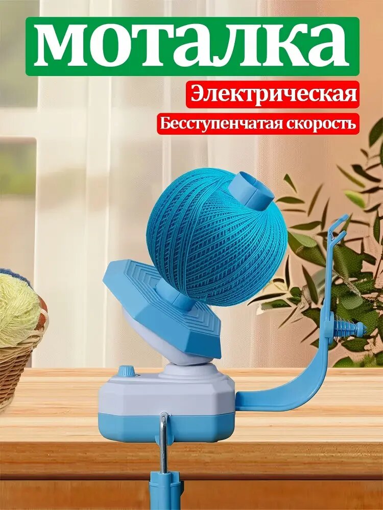 Электрическая моталка для пряжи, автоматическая с бесступенчатой регулировкой скорости незаменимый помощник для вязания