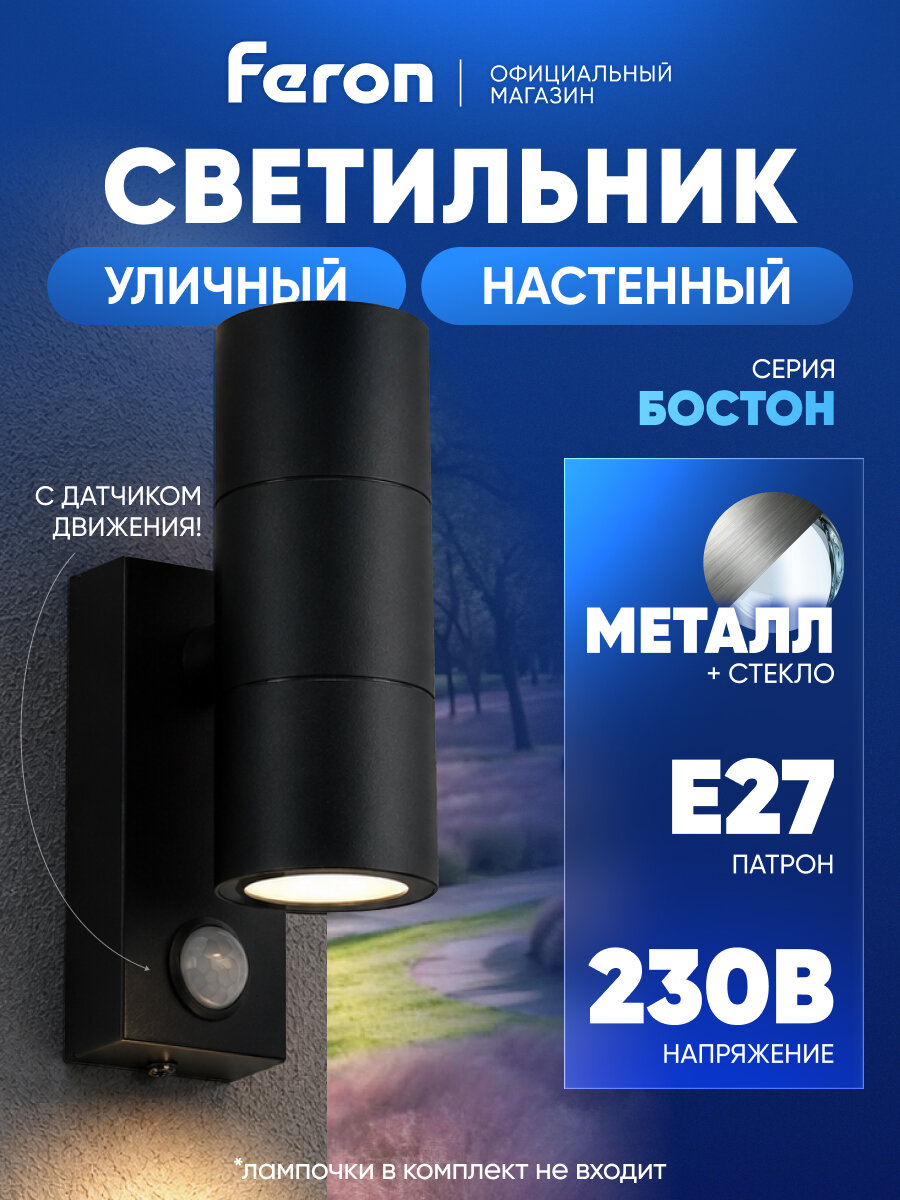 Светильник уличный настенный с датчиком освещенности/движения, 2*GU10, садово-парковый, Feron DH0713 Бостон 51964