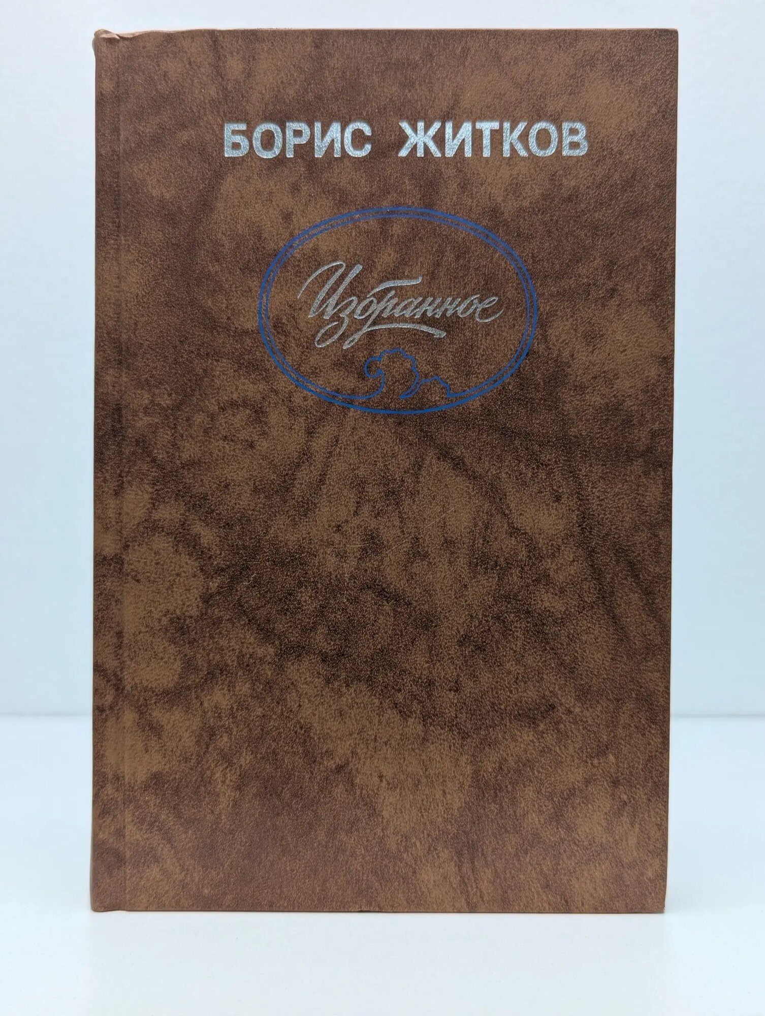 Борис Житков. Избранное Житков Борис Степанович 1988