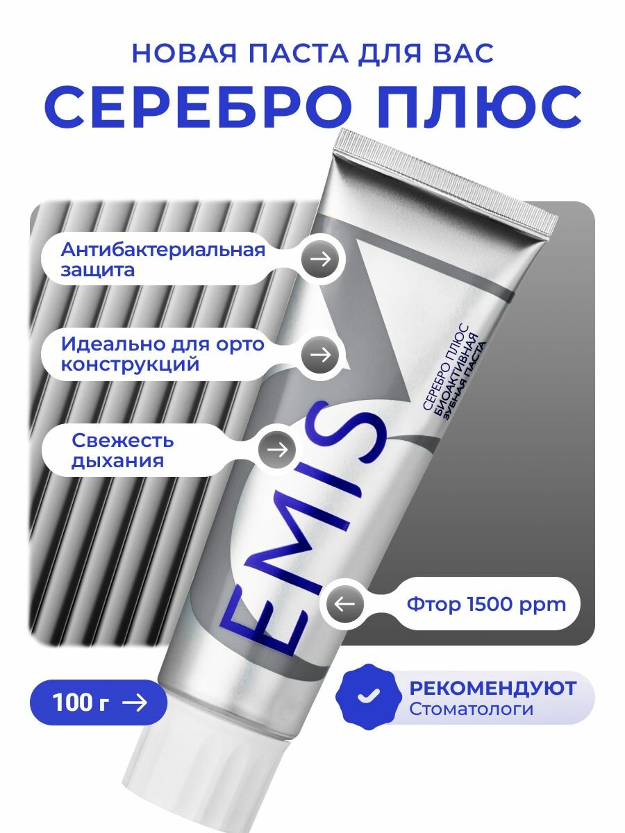 Зубная паста EMIS Серебро плюс / Защита от кариеса