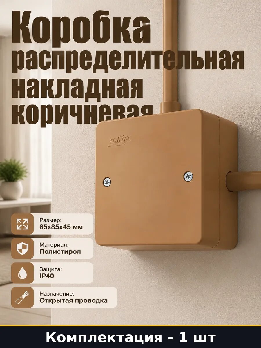 Коробка распределительная пластик 85х85х45 мм коричневая