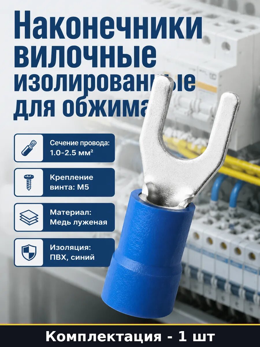 Комплект наконечников вилочных синих для провода 500 шт