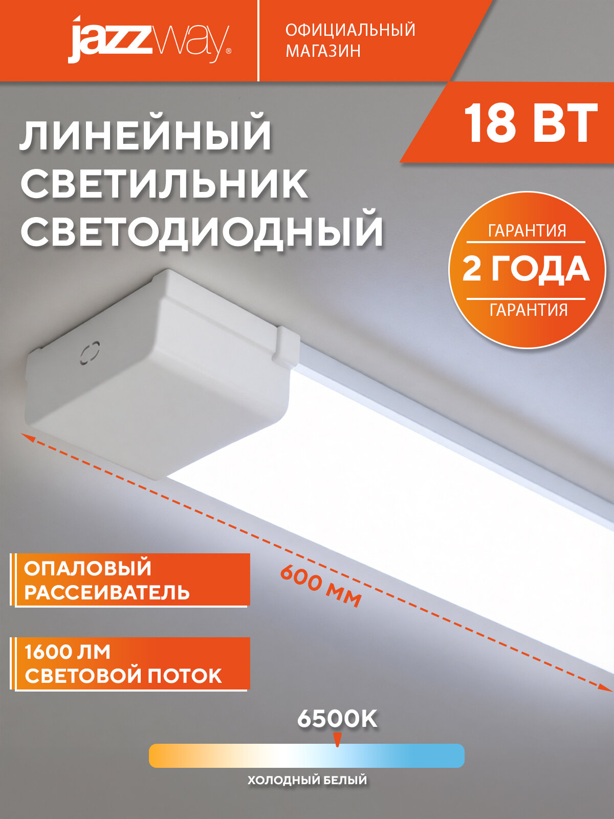 Накладной линейный потолочный светильник Jazzway PPO-02 600 Opal 18W 6500K