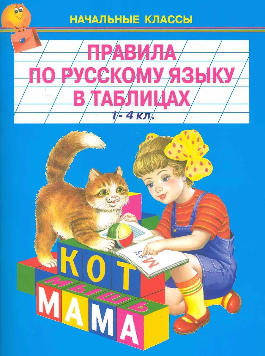 Правила по русскому языку в таблицах, 1-4 класс (6+), Искатель, 978-5-906998-07-12020